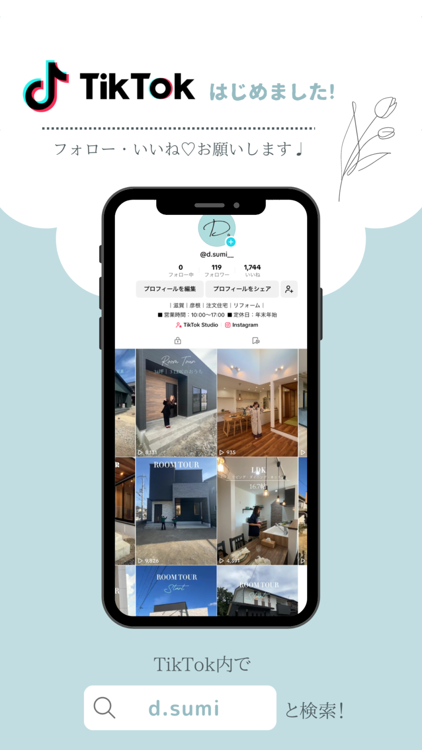 TikTok はじめました♩♩♩ - House Design D.sumi